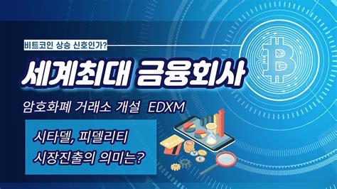 시타델과 피델리티의 암호화폐 시장 진입 이유와 의미