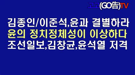 김종인이준석은 윤과 결별하라 윤의정치정체성이 이상하다 조선일보김창균 윤석열 저격 Youtube