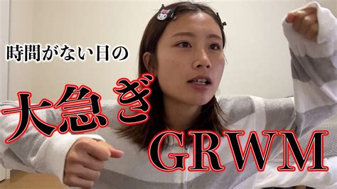 【grwm】みんな一緒に準備しよ〜 Youtube
