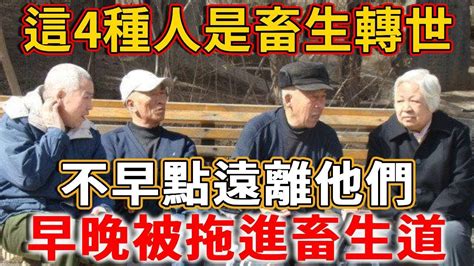 就在你身邊！這4種人原來是畜生轉世，遇到千萬要遠離，否則早晚被拖進畜生道！丨禪語 Youtube