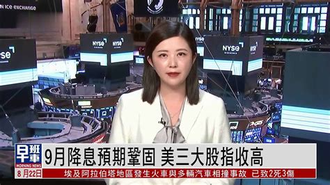 美股收盘｜9月降息预期巩固 美三大股指收高凤凰网视频凤凰网