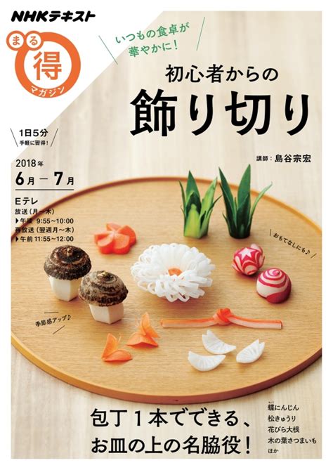 いつもの食卓が華やかに 初心者からの飾り切り Nhkまる得マガジン Nhkテキスト 島谷宗宏 Hmvandbooks Online