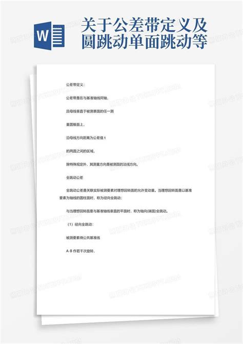 关于公差带定义及圆跳动单面跳动等Word模板下载 编号lpdykxmm 熊猫办公
