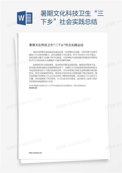 暑期文化科技卫生“三下乡”社会实践总结word模板免费下载编号142apwmyz图精灵