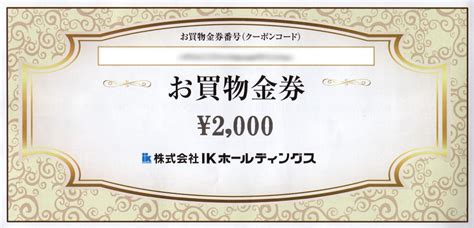 Ikホールディングス2722から株主優待が到着 Yoshiの株主優待ブログ