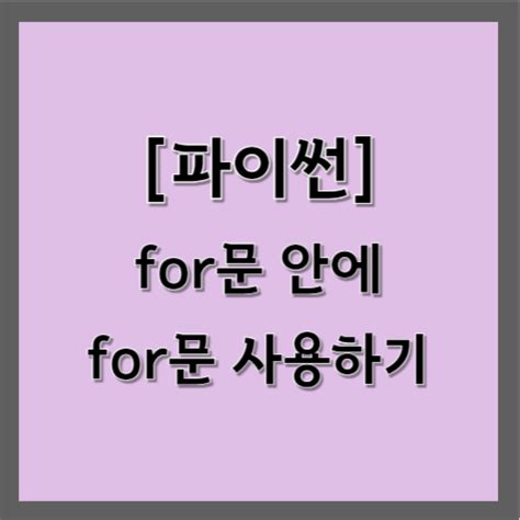 파이썬 For문 안에 For문 사용법 Feat Break 명령어