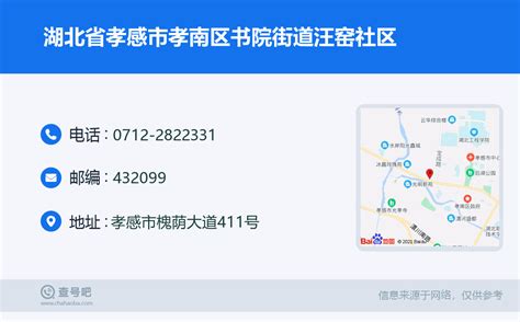 湖北省孝感市孝南区书院街道汪窑社区0712 2822331 查号吧