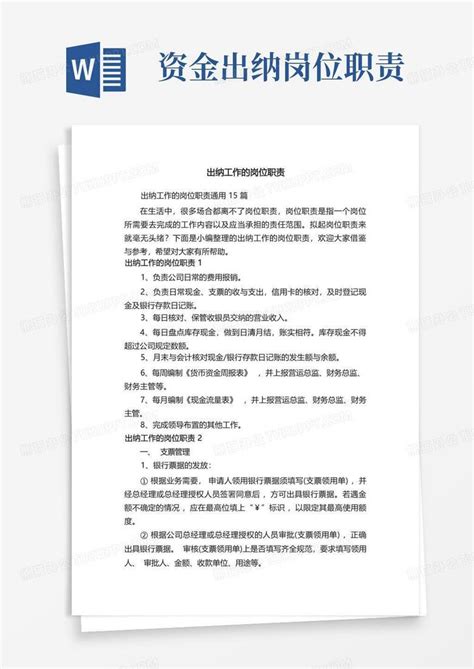 出纳工作的岗位职责通用15篇Word模板下载 编号qzneymvd 熊猫办公