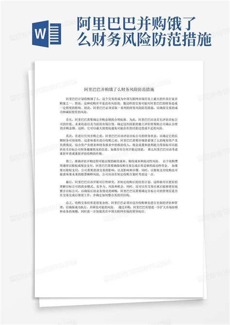阿里巴巴并购饿了么财务风险防范措施 Word模板下载编号qvvypavk熊猫办公