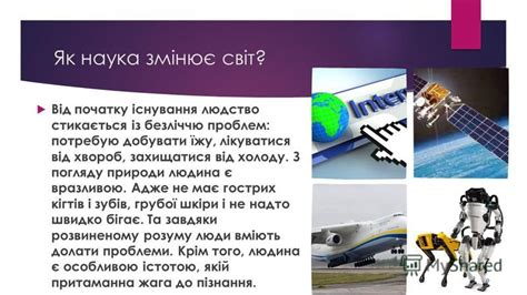Презентация на тему Як природничі науки змінюють світ Тема Винаходи