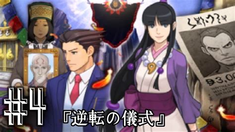 【第3話 逆転の儀式】懐かしみながら7年振りに逆転裁判6をプレイ 4 Youtube
