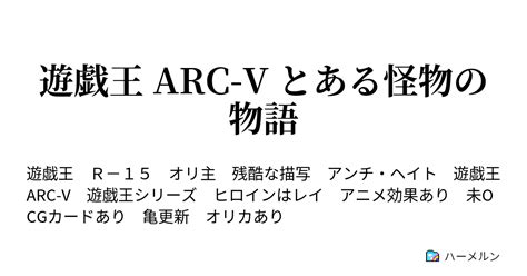 遊戯王 Arc V とある怪物の物語 侵略者、影戯一融 ハーメルン