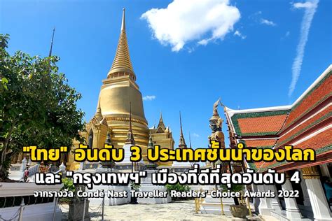 เจ๋งอีกแล้ว ไทย เป็นอันดับ 3 ประเทศชั้นนำของโลก และ กรุงเทพฯ เมืองที่ดีที่สุดอันดับ 4
