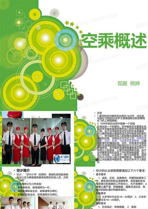空乘概述ppt模板下载编号lepgwjva熊猫办公