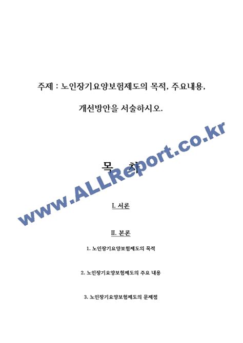 노인장기요양보험제도의 목적 주요내용 개선방안을 서술하시오인문사회레포트