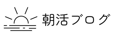 朝活ブログ 休学中の大学生による、朝の思考整理のためのブログ。