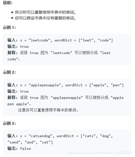 Leetcode典型题解答和分析、归纳和汇总——t139（单词拆分）给定一个非空字符串s和一个包含非空单词列表的字典java Csdn博客