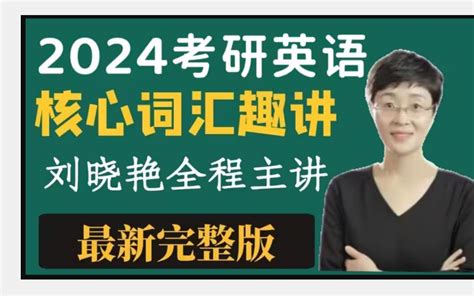 2024考研英语大雁老师刘晓燕语法单词词汇长难句基础班持续更新 视频下载 Video Downloader