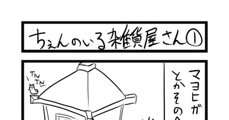 東方 ちぇんのいる雑貨屋さん1 秀善のイラスト Pixiv