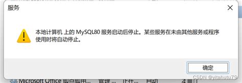 Windows无法启动mysql80服务（位于本地计算机）windows无法启动mysql80服务位于本地计算机上 Csdn博客