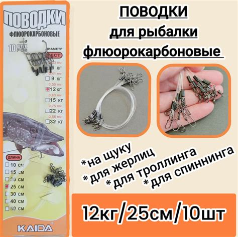Характеристики Поводки для рыбалки флюрокарбон кайда (12кг. 25см.) 10шт ...