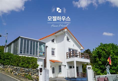 모젤하우스 아름다운 남해 독일마을
