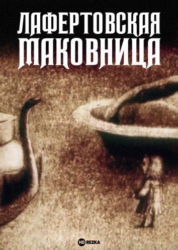 Смотреть мультфильм Лафертовская маковница 1986 года онлайн в хорошем ...