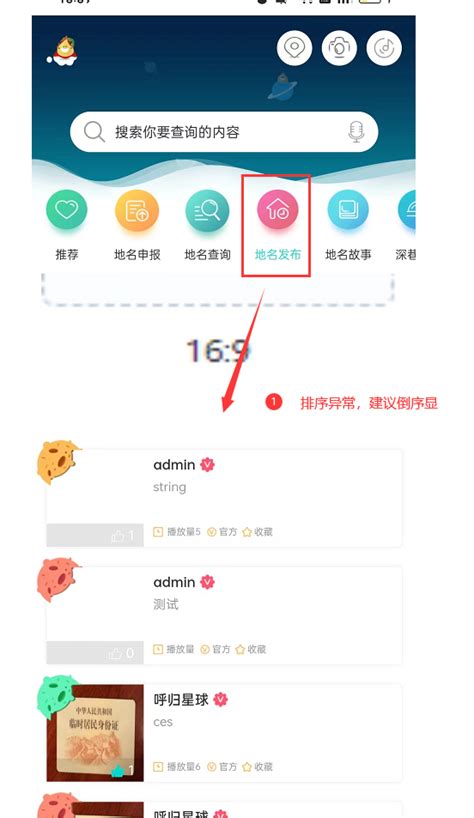BUG APP 地名发布列表排序需要进行优化建议倒序显示 呼归星球管理系统 禅道