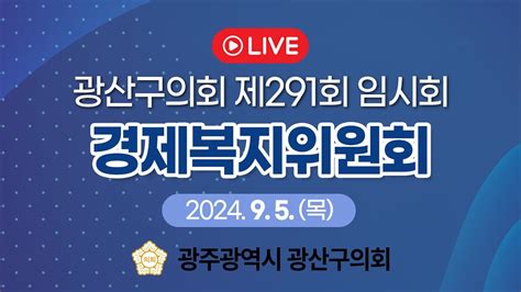광산구의회 제291회 임시회 1차 경제복지 위원회 Youtube