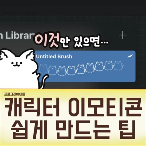 프로크리에이트 강좌 캐릭터 브러쉬로 쉽게 이모티콘 만들기 네이버 블로그