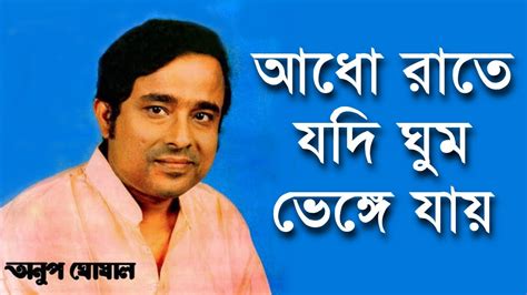 Adho Rate Jodi Ghum Bhenge Jay Anup Ghoshal Remastered Youtube
