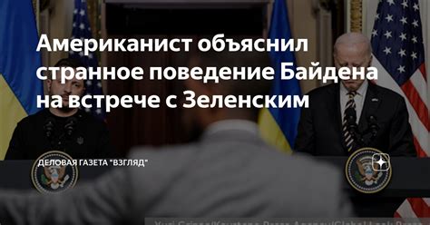 Американист объяснил странное поведение Байдена на встрече с Зеленским