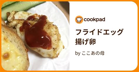 フライドエッグ 揚げ卵 By ここあの母 【クックパッド】 簡単おいしいみんなのレシピが394万品