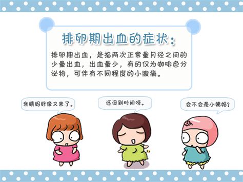 解读排卵期出血怎么办幸福妈咪亲子图库太平洋亲子网