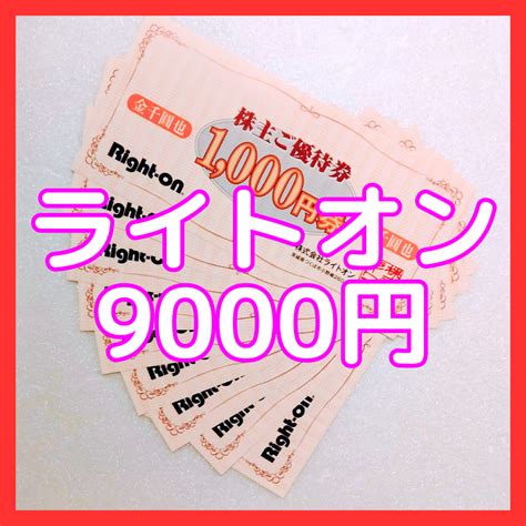 Right On ライトオン 株主優待券 9000円分 Right Onの通販 By ととろs Shop｜ライトオンならラクマ