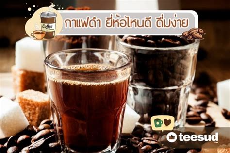 [ruleyoung] แนะนำ 10 กาแฟดํา ยี่ห้อไหนดี มีรสชาติและกลิ่นหอมที่น่าสนใจ กาแฟดำ กำลังได้รับความ