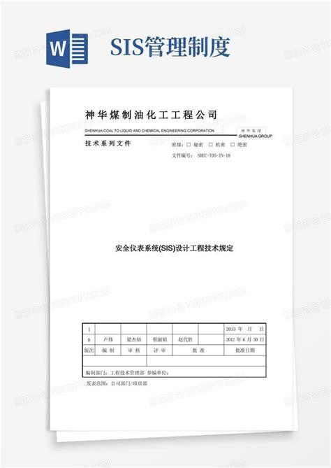 Shec T05 In 18安全仪表系统sis设计工程技术规定word模板下载编号qagdxdwp熊猫办公