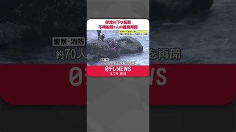 保津川下り」船が転覆】転覆1人死亡 不明の船頭の捜索再開 京都・亀岡市 Shorts │ 【気ままに】ニュース速報