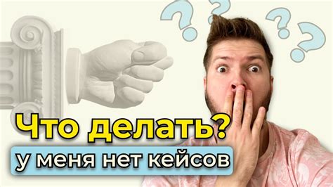 Как продавать БЕЗ КЕЙСОВ на фрилансе практические советы для новичков