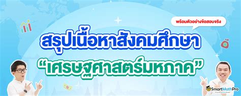 เศรษฐศาสตร์จุลภาคคืออะไร สรุปเนื้อหาเศรษฐศาสตร์พร้อมข้อสอบจริง