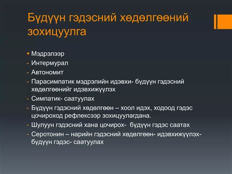 нарийн гэдсэнд хоол боловсрох Pptx