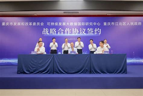 三方协作 助力重庆空天信息产业“四地”建设 市发展和改革委员会、江北区人民政府与可持续发展大数据国际研究中心签订战略合作协议重庆市卫星服务