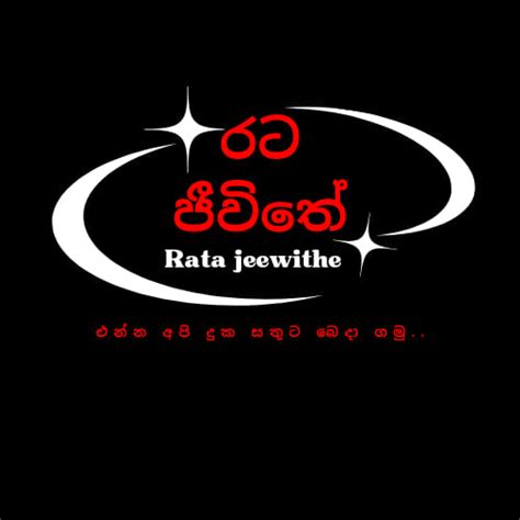 රට ජීවිතේ