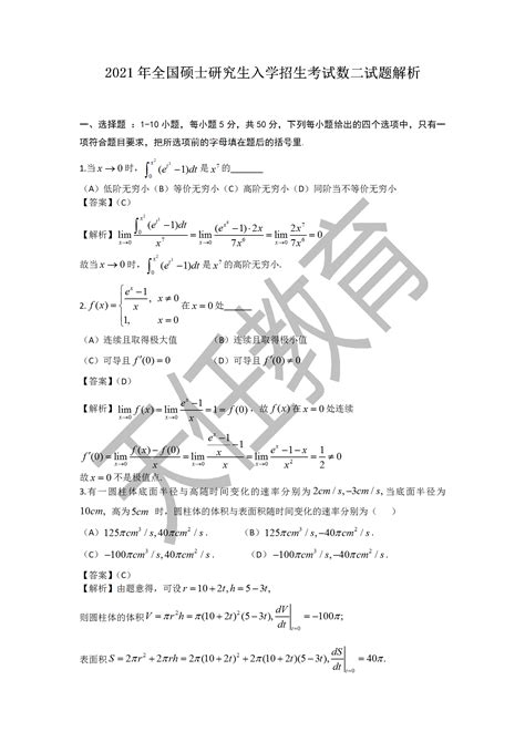 2021考研全国硕士研究生招生考试数学二真题答案 知乎
