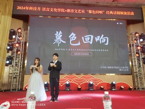 语言文化学院举办“幕色回响”经典话剧展演比赛 宁德师范学院语言文化学院