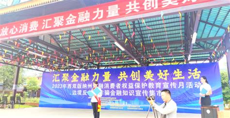 邮储银行版纳分行积极开展2023年“金融消费者权益保护教育宣传月”活动腾讯新闻