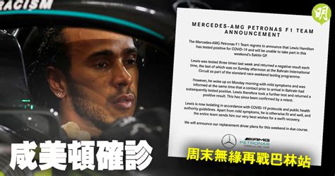 F1｜咸美頓奪冠翌日確診 現輕微病徵 周末無緣再戰巴林站 1610 20201201 體育 即時新聞 明報新聞網