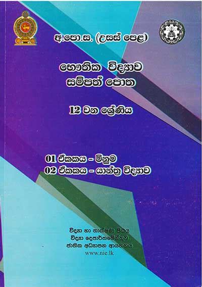 භෞතික විද්‍යාව සම්පත් පොත 12 1 2 Scitech Bookshop