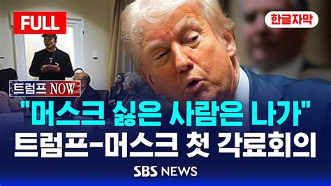 🔴한글자막 머스크 싫은 사람은 나가 트럼프 농담에 웃음바다 백악관 첫 각료회의 풀영상 Sbs 실시간 Live Youtube