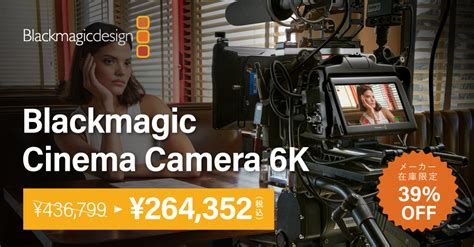 【終了しました】blackmagic Cinema Camera 6k セール！ 新着情報 System5
